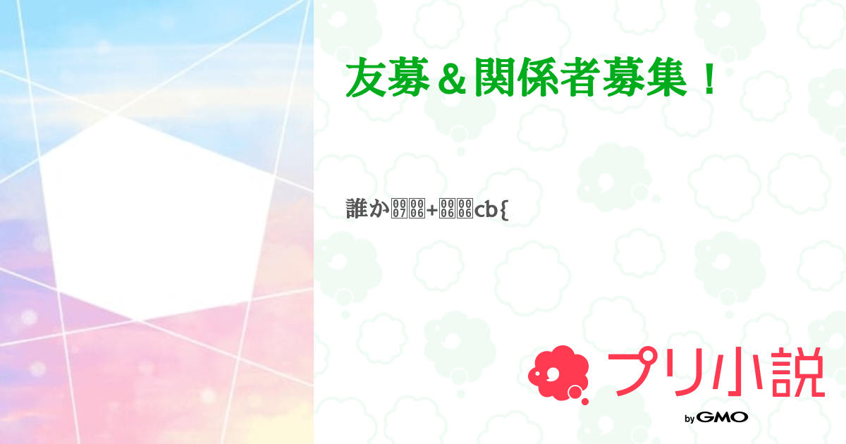 友募＆関係者募集！ 全1話 【連載中】（しゅがぁ＠毎日投稿開始！さんの小説） 無料スマホ夢小説ならプリ小説 Bygmo